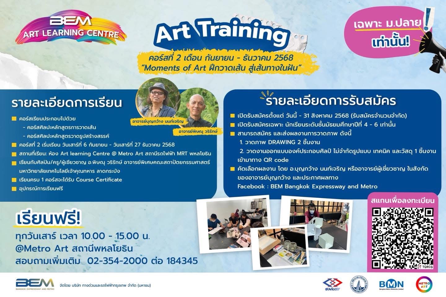 BEM Art Training… จุดเริ่มต้นเพื่อเดินตามฝันในเส้นทางศิลปะ